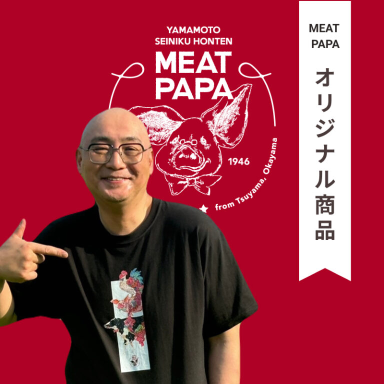 オリジナル商品のご紹介 - MEAT PAPA
